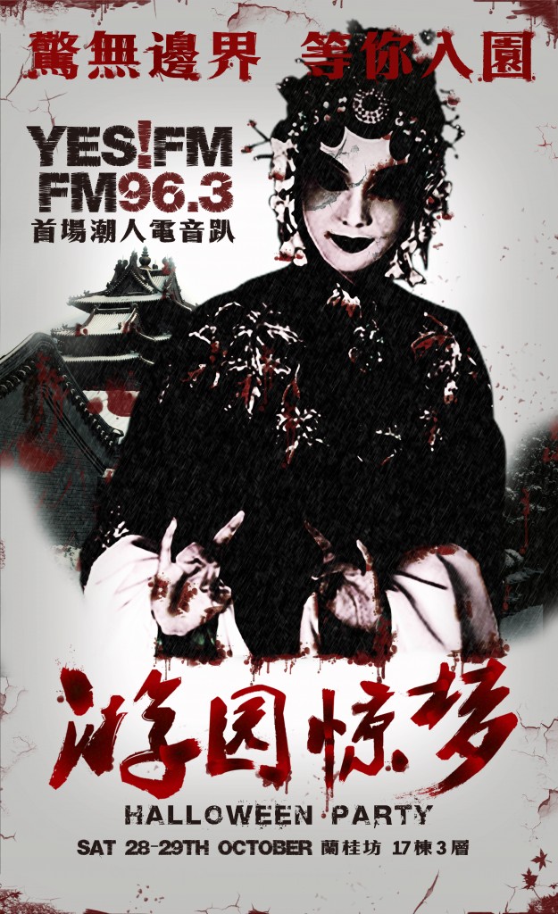 YES!FM 万圣节游园惊梦电音派对 | 造梦社
