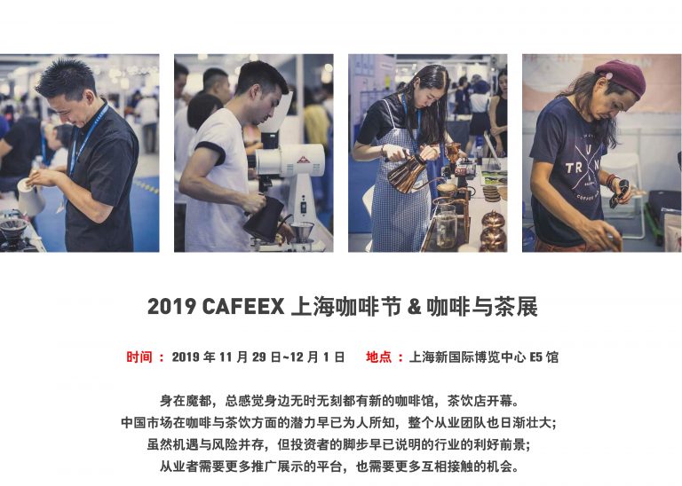 CAFEEX 上海咖啡节2019 | 造梦社