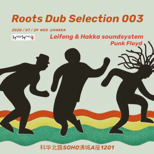 7.29 周三 // Roots Dub Selection #003 | 造梦社