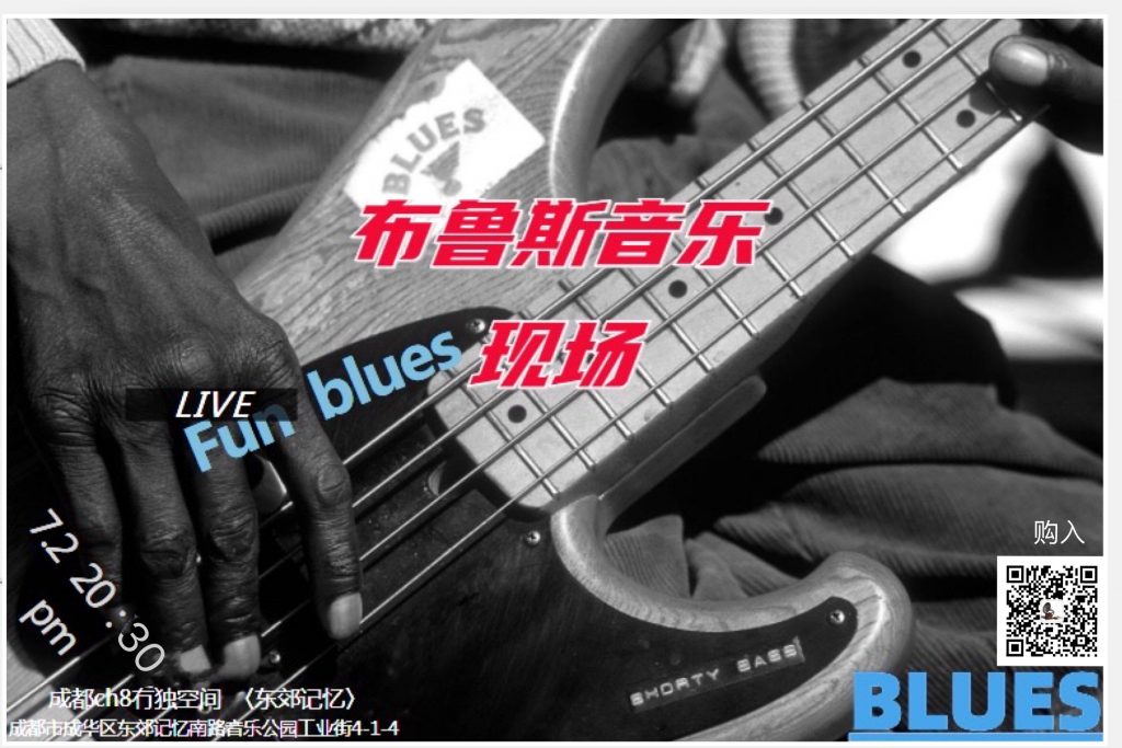 Fun blues 布鲁斯音乐现场 | 造梦社