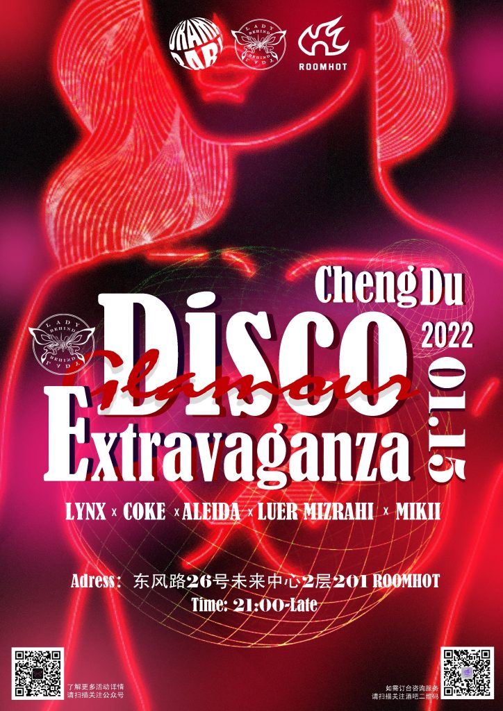 Disco Extravaganza成都站 | 造梦社