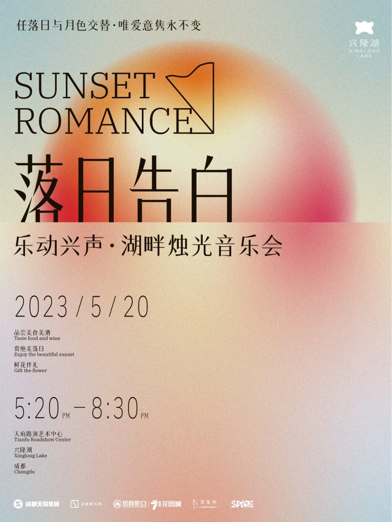 520落日告白·兴隆湖烛光音乐会 | 造梦社