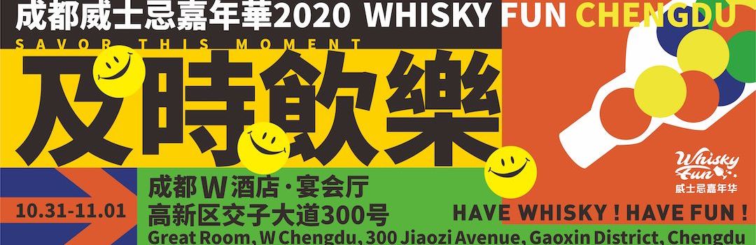 WHISKY FUN CHENGDU 2020 | 造梦社